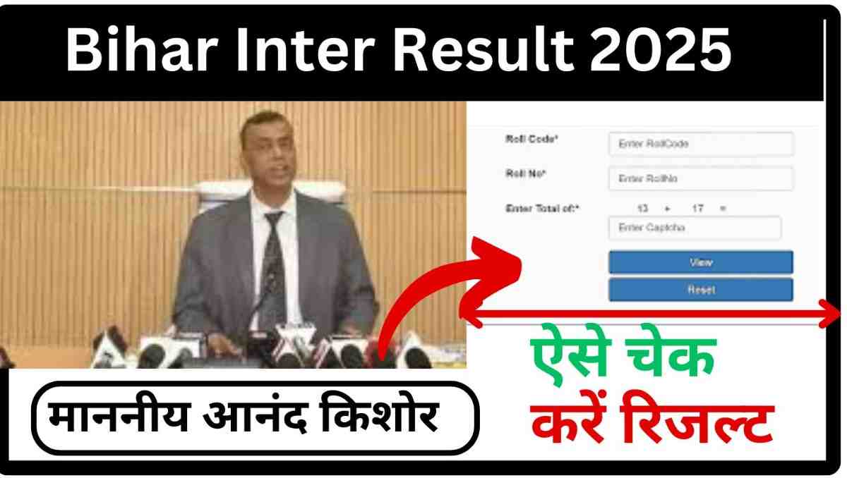 Bihar Inter Result 2025: बिहार बोर्ड 12 वीं का रिजल्ट कभी भी, जानें कब ...