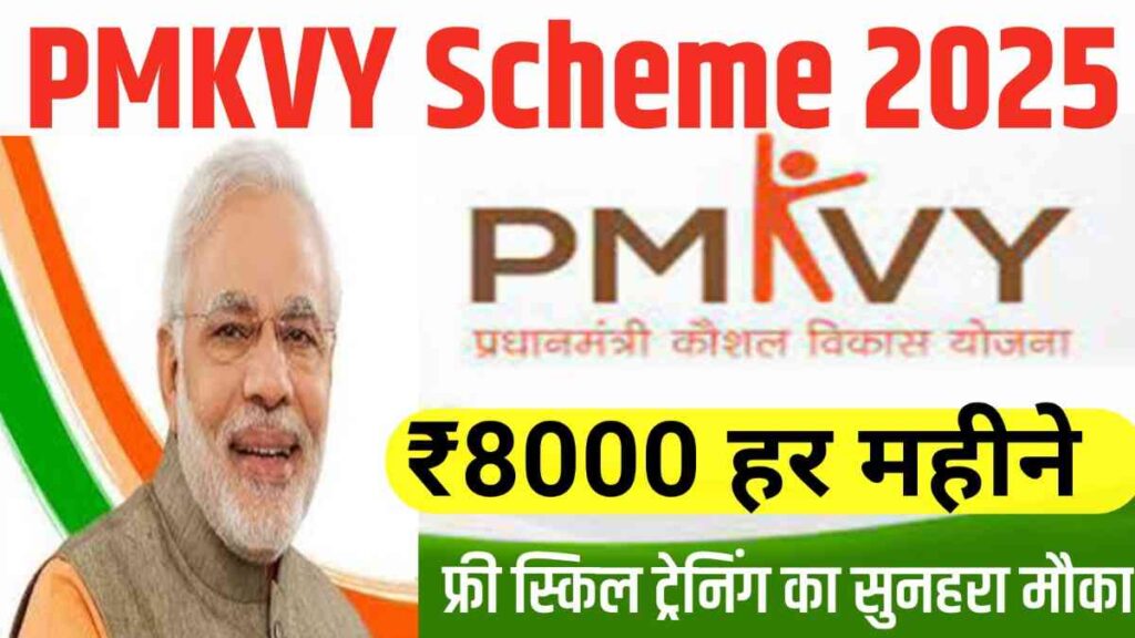 PMKVY Scheme 2025: युवाओं को ₹8000 हर महीने और फ्री स्किल ट्रेनिंग का ...